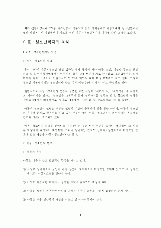 아동·청소년복지의 전망과 과제  (아동복지 유아복지