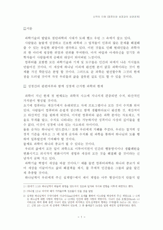 성경과 과학(컴퓨터)