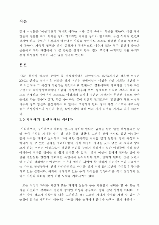 장애여성의 임신과 출산에 관하여