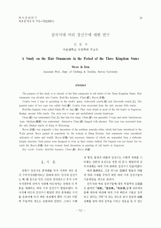 삼국시대 머리 장신구에 대한 연구