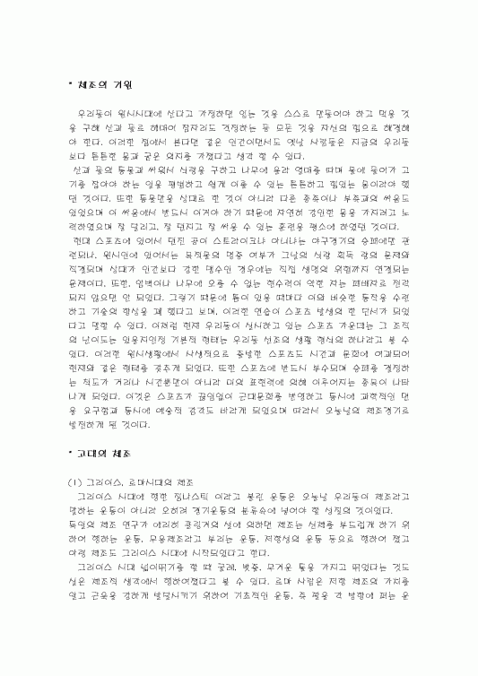 체조의 기원 레포트 자료