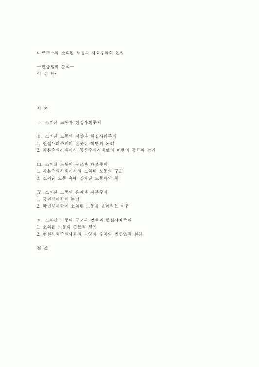 마르크스의 소외된 노동과 사회주의의 논리