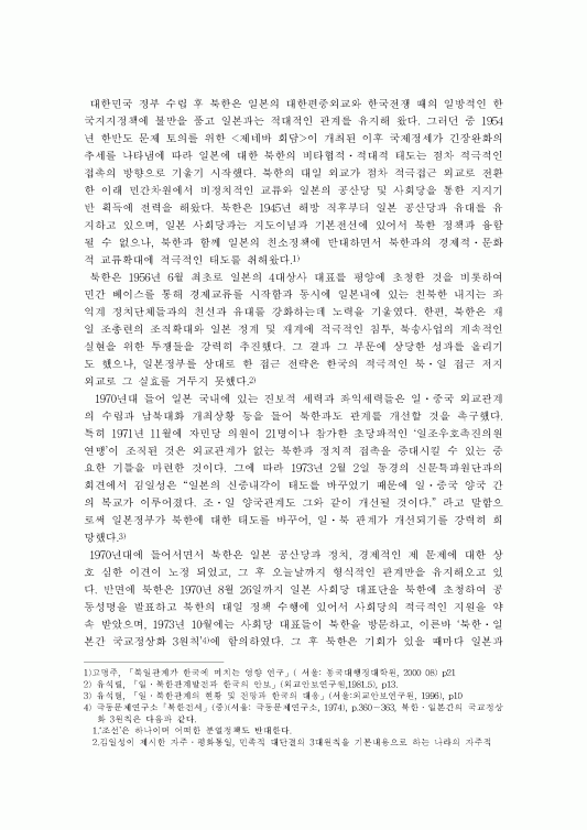 [사회과학] 북일관계