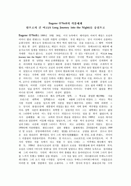 Eugene ONeil의 작품(유진오닐)-밤으로의 긴 여로 분석