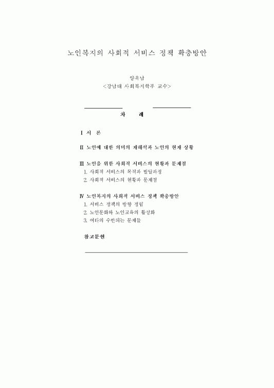 노인복지의 사회적 서비스 정책 확충방안