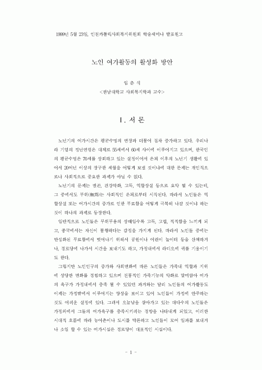 노인 여가활동의 활성화 방안 : 노인복지