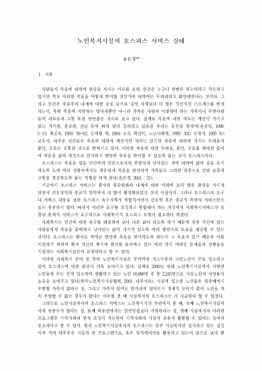 노인복지시설의 호스피스 서비스 실태