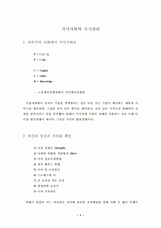 지식사회와 자기관리