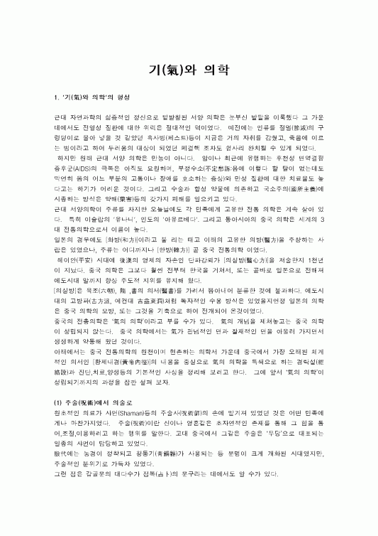 기(氣)와 의학