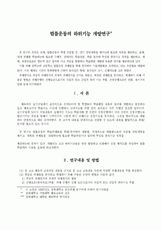 뜀틀운동 레포트 자료