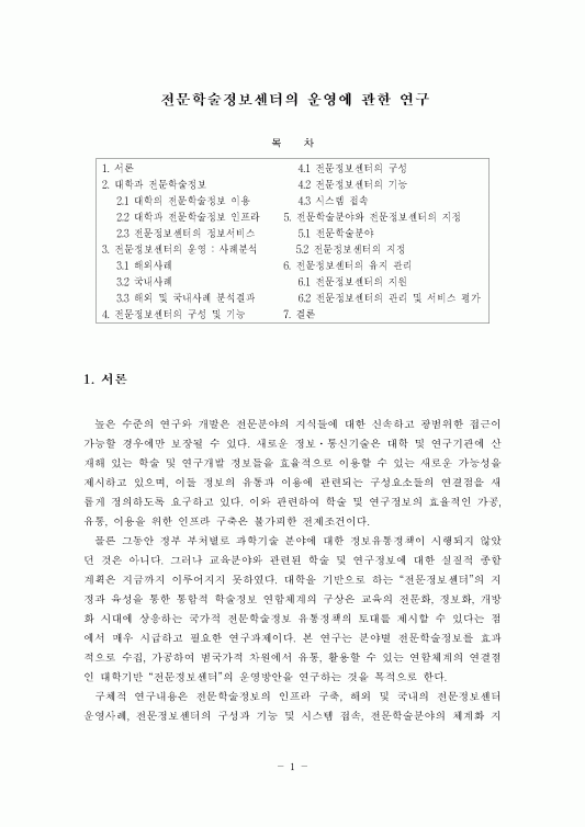 전문학술정보센터의 운영에 관한 연구