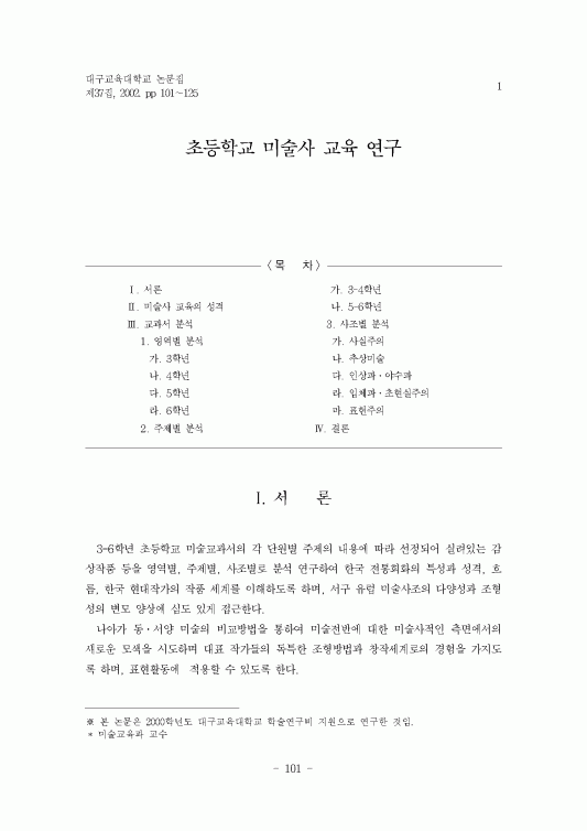 초등학교 미술사 교육 연구