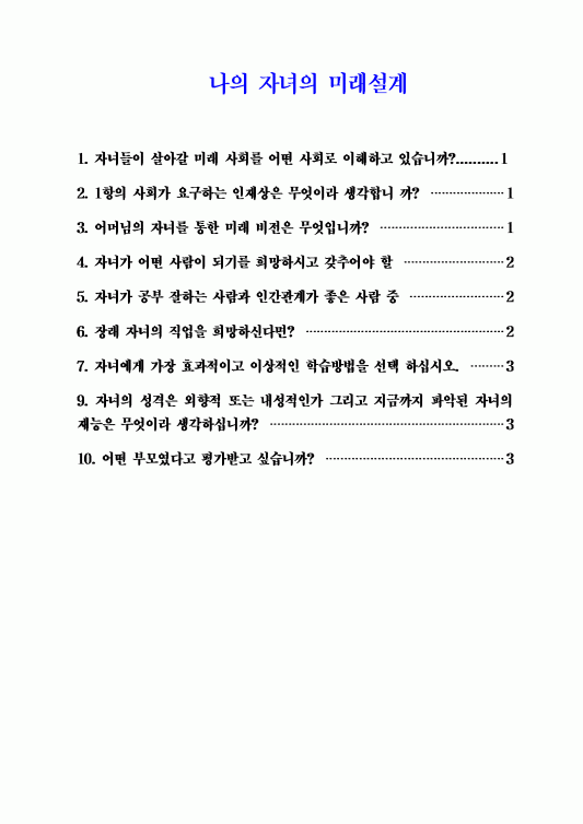 나의 자녀의 미래 설계