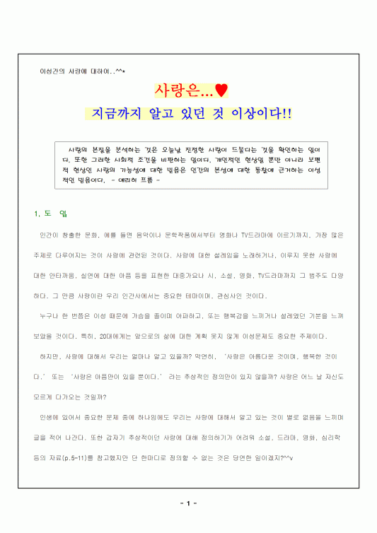 이성간의 사랑에 관하여..