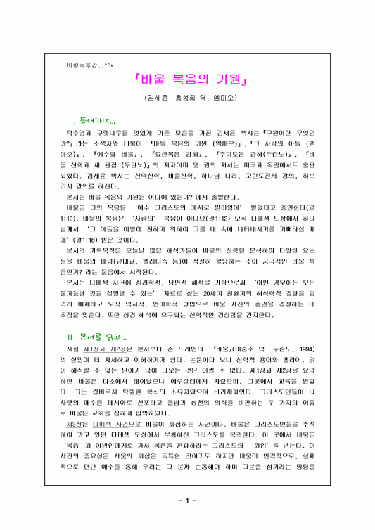 바울복음의 기원