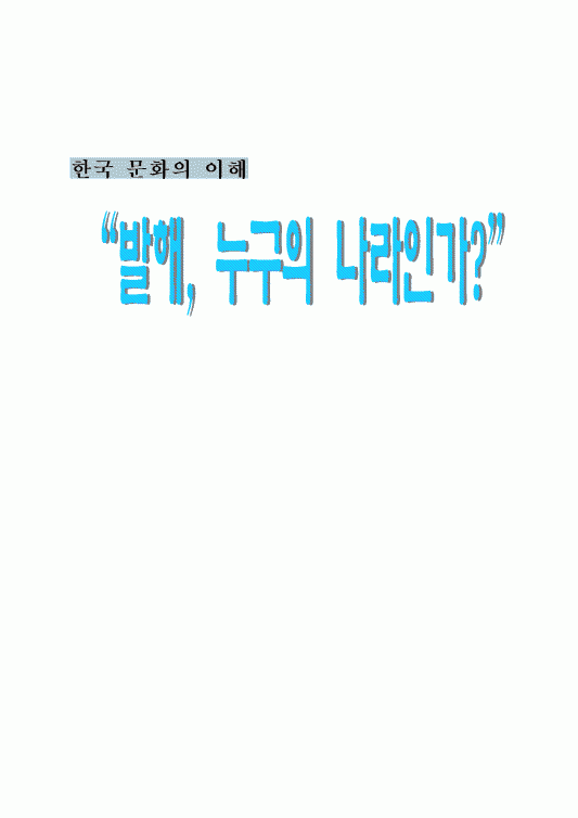 발해,누구의 나라인가?