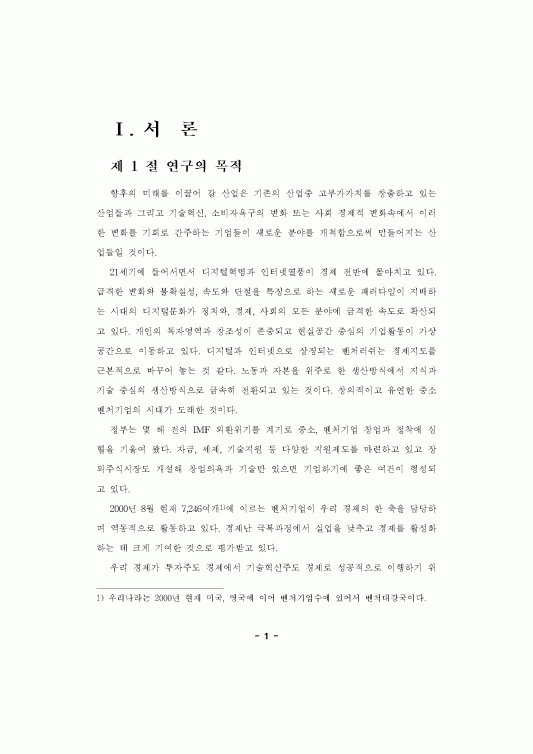 벤처기업 현황과 발전방향 연구