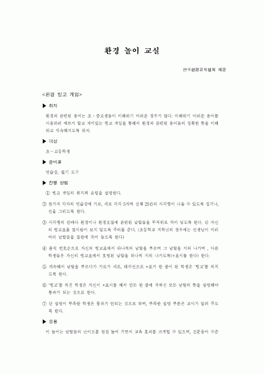 [인문과학] 환경 놀이 교실