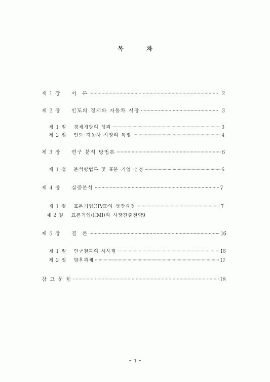 한국기업의 인도시장진출  (경영전략 기업경영 국제경영 국제마케팅 경영 마