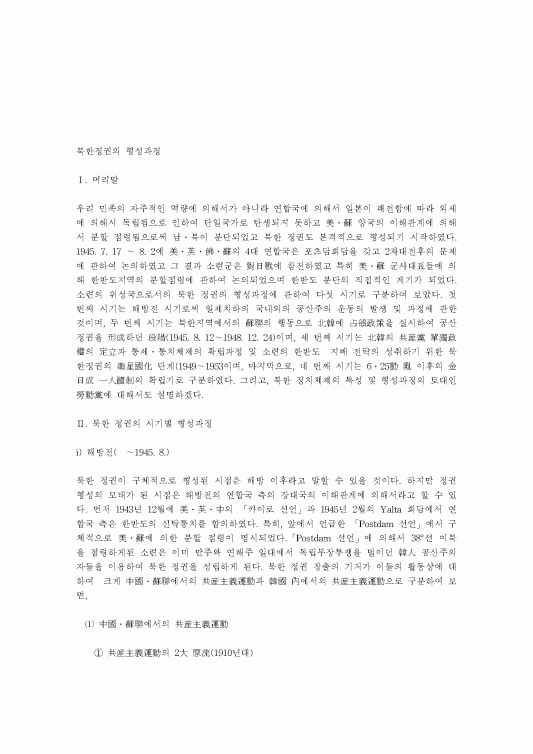 북한정권의 형성과정
