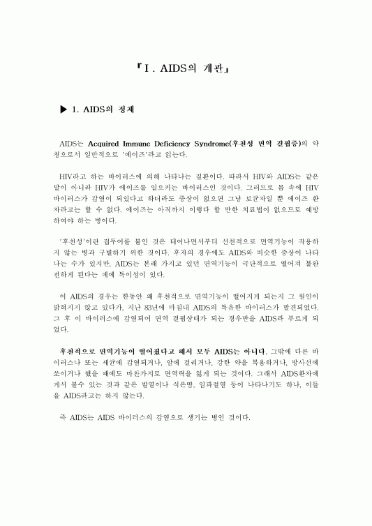 [의과대]AIDS(에이즈에 대하여)