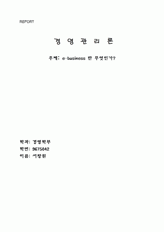 [소비자] e-비지니스란?