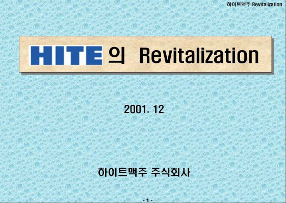 하이트맥주 마케팅전략 : 맥주시장