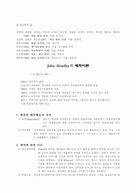 애착이론 정의 관한이론 정신분석이론 학습이론