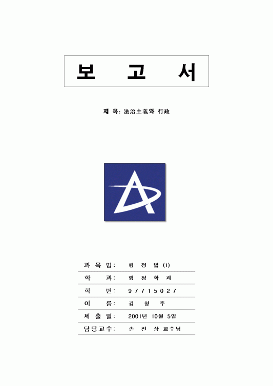 법치주의와 행정