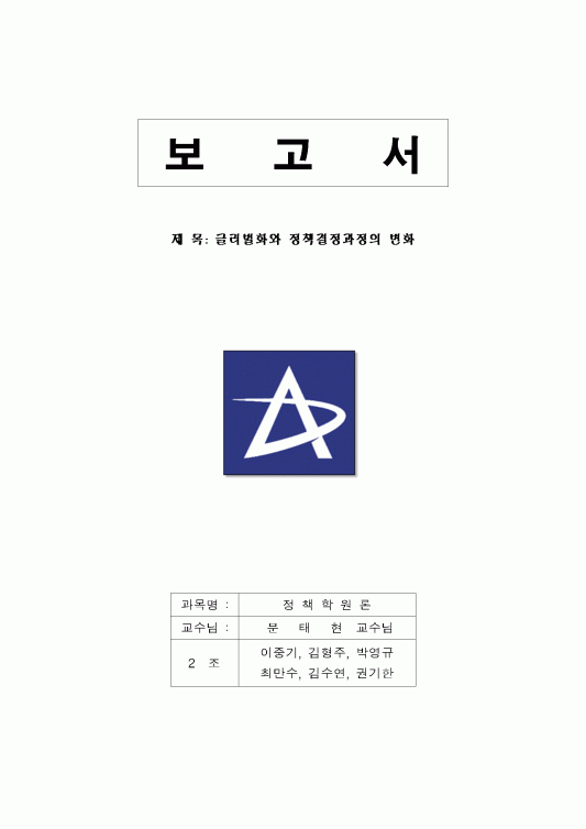 글러벌화와 정책결정과정의 변화