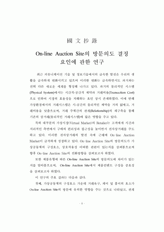 온라인 옥션(Auction) 사이트 방문 결정 요인 연구(마케팅)