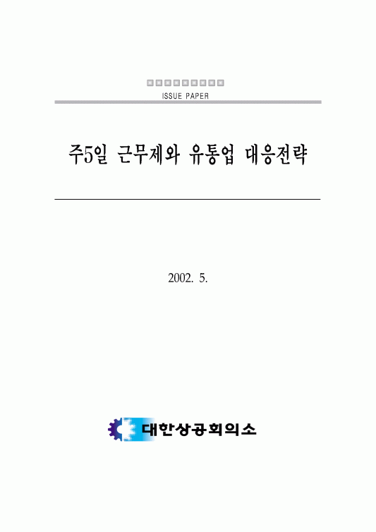 주5일 근무제와 유통업 대응전략