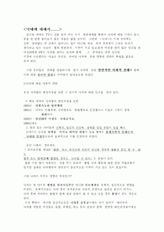 낙태에 대해서
