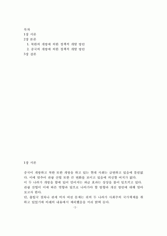 북한과 중국의 개방에 의한 정책적 개선방안