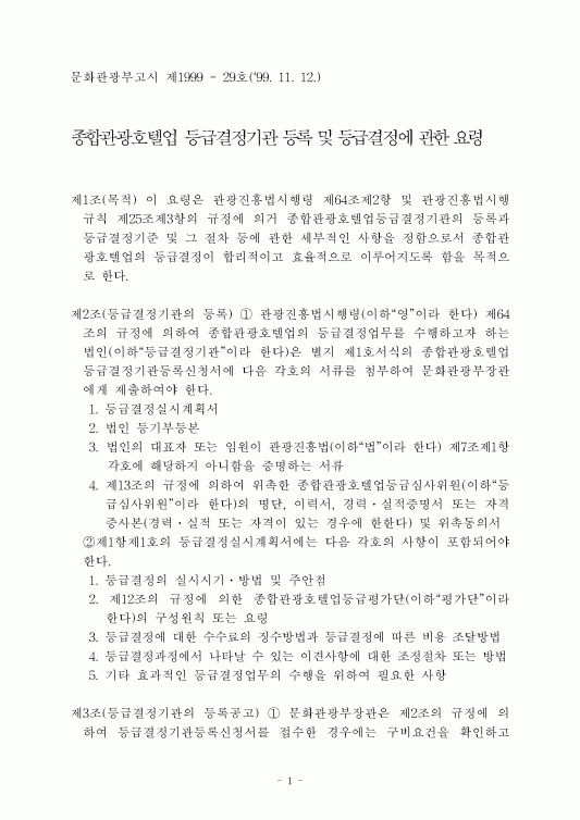 관광호텔 등급 심사 관련 자료