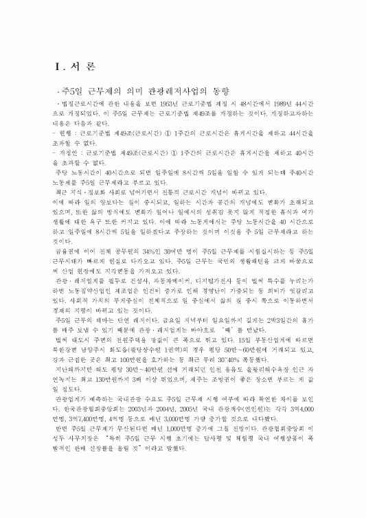 주5일근무제와발전산업트렌드 (주 5일 근무제 호텔 관광 레져 여가 레저)