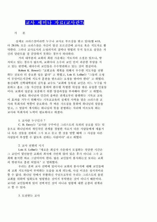 교사 세미나 레포트 자료