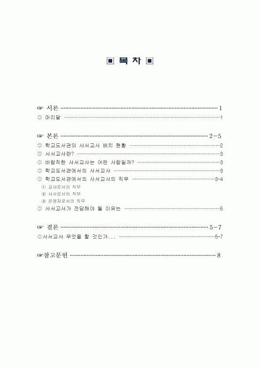 사서 교사 - 사서교사가 필요한 이유
