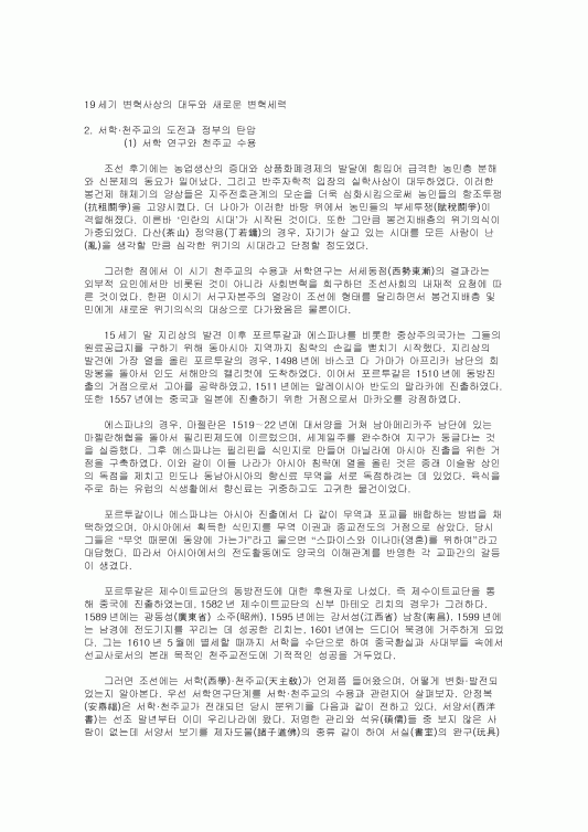 서학 연구와 천주교 수용