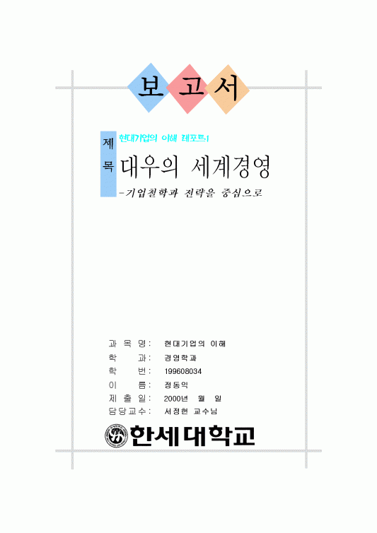 대우의 세계경영 -기업철학과 전략