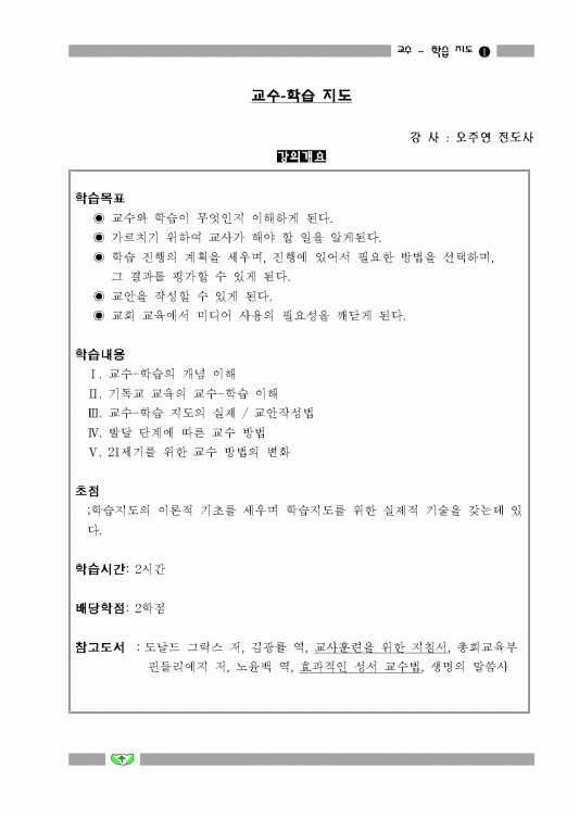 교수-학습 지도