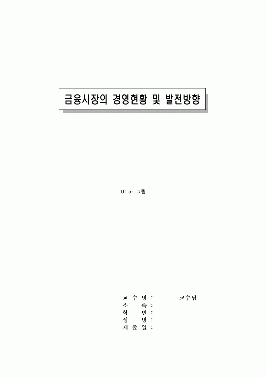 금융시장의 경영현황 및 발전방향 (재무 금융산업 은행 경영전략)