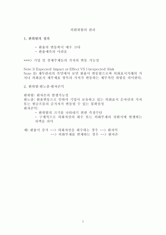 외환위험의 관리 연구