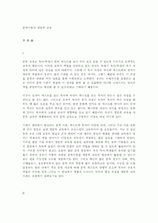 문학이론과 영문학 교육