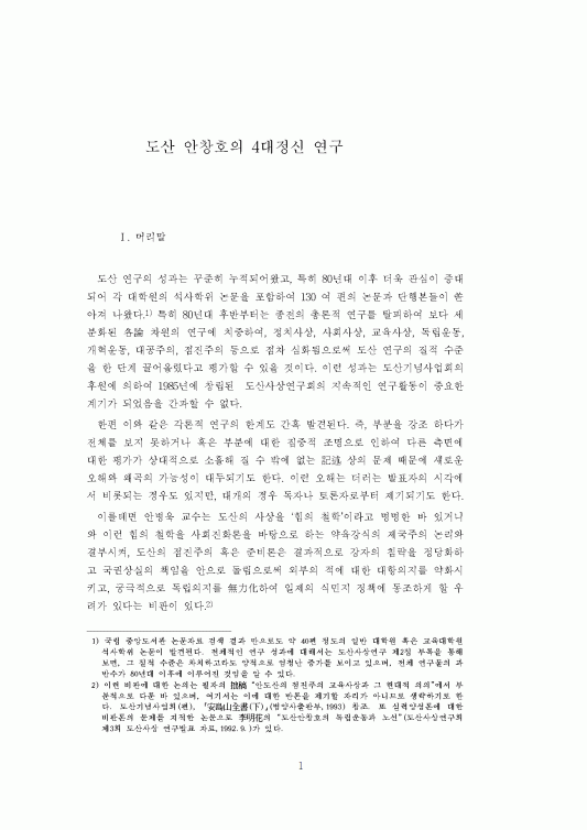 도산안창호의 4대정신 연구