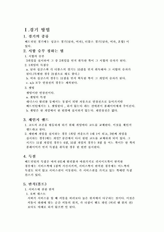 배드민턴 경기방법 종류 시합 승부 정하는법