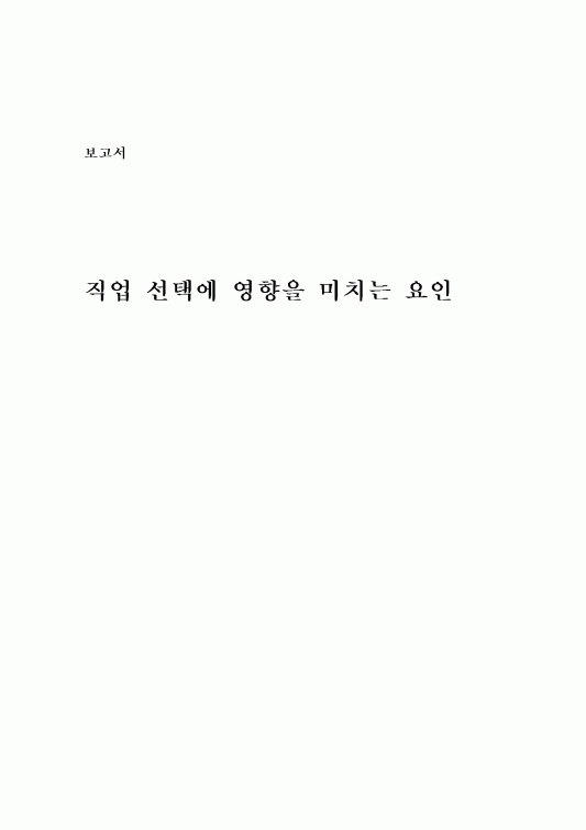 조사실습 (직업선택에 영향을 미치는 요인 보고서)