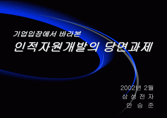 기업이 원하는 인재상 - 삼성전자 -
