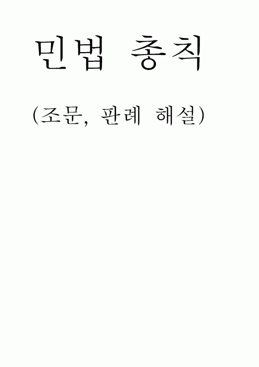 [민총]조문해석<$1--$30>