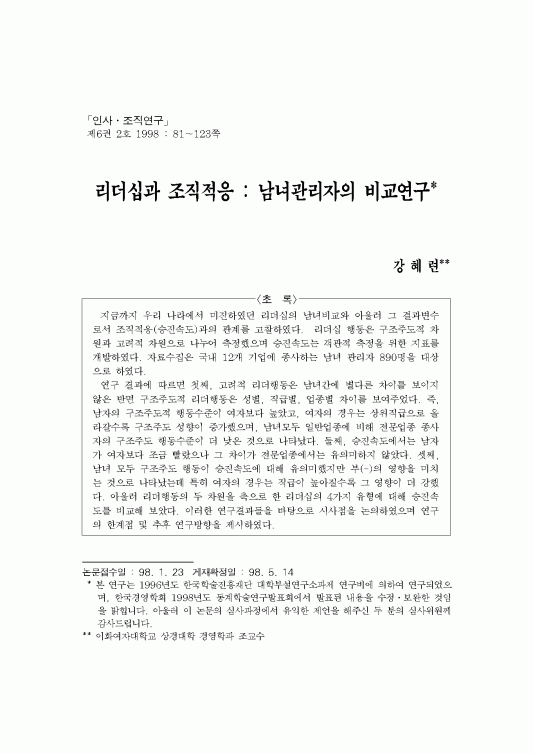 리더십과 조직적응 : 남녀관리자의 비교연구